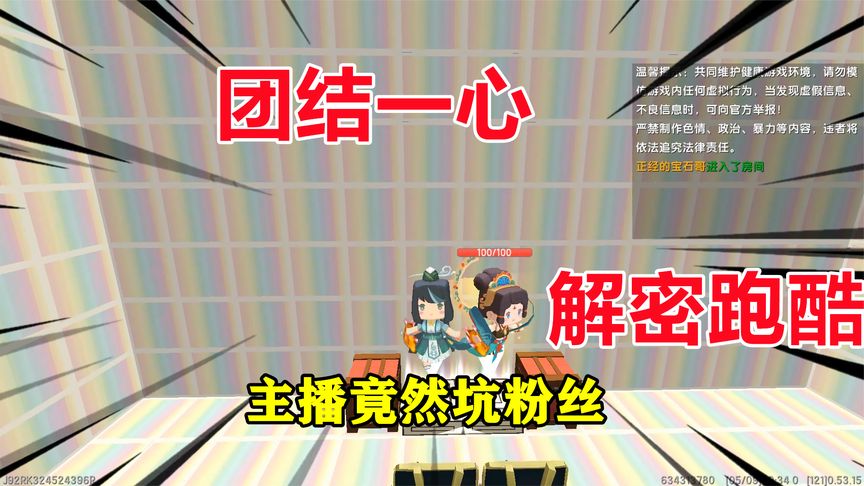 迷你世界 团结一心跑酷解密 王不畏竟然坑粉丝