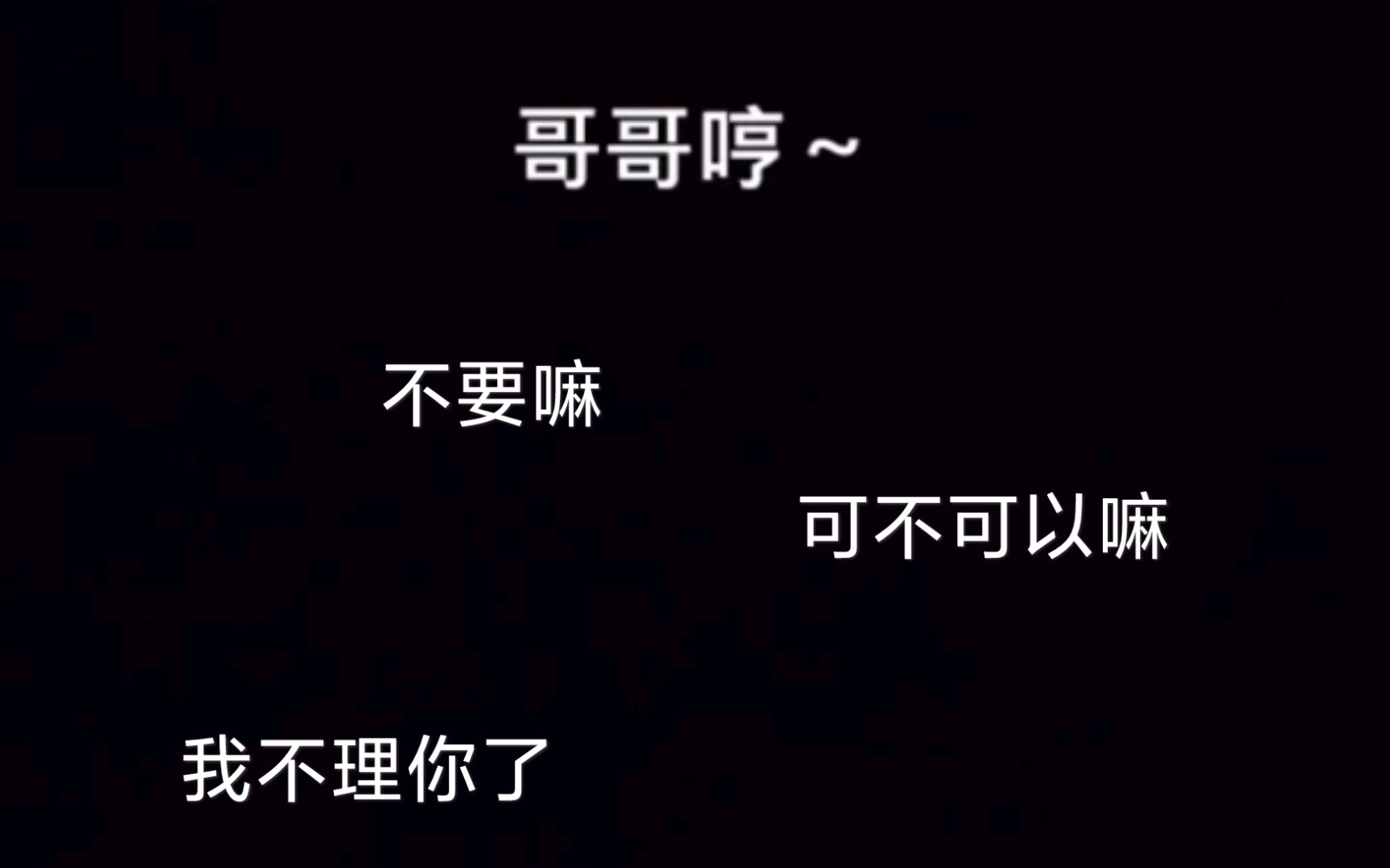 撒娇0基础教学～哥哥会抵抗这样的撒娇嘛～
