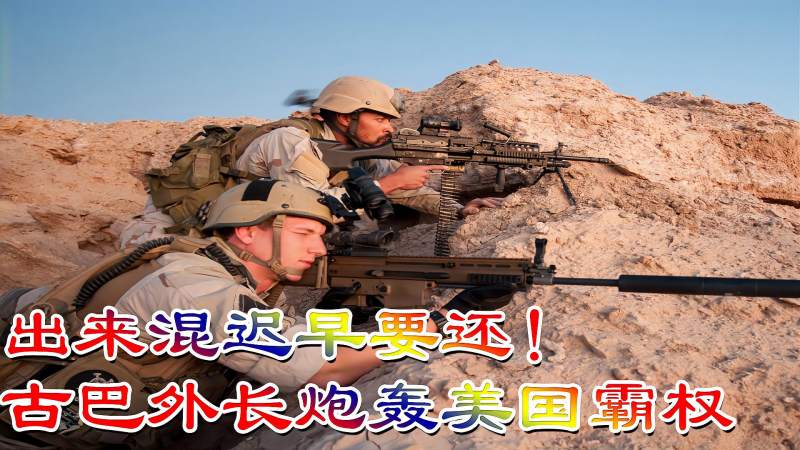 出来混迟早要还!联大会上当着各国面,古巴外长炮轰美国霸权