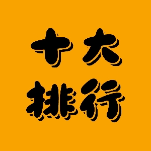 十大排行 