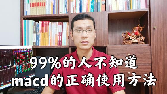 99%的人不知道的,macd指标使用方法