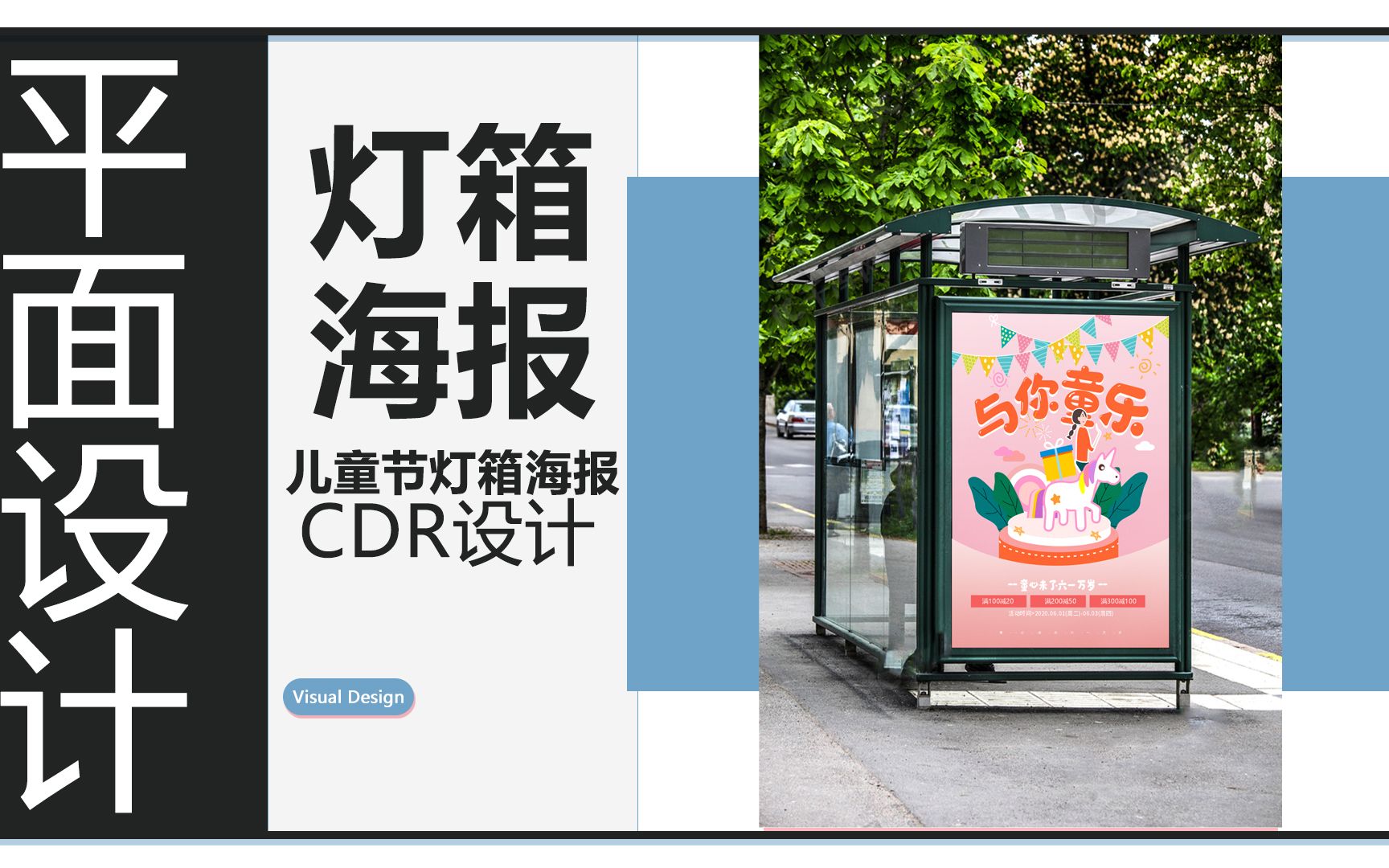 CDR六一儿童节灯箱海报设计