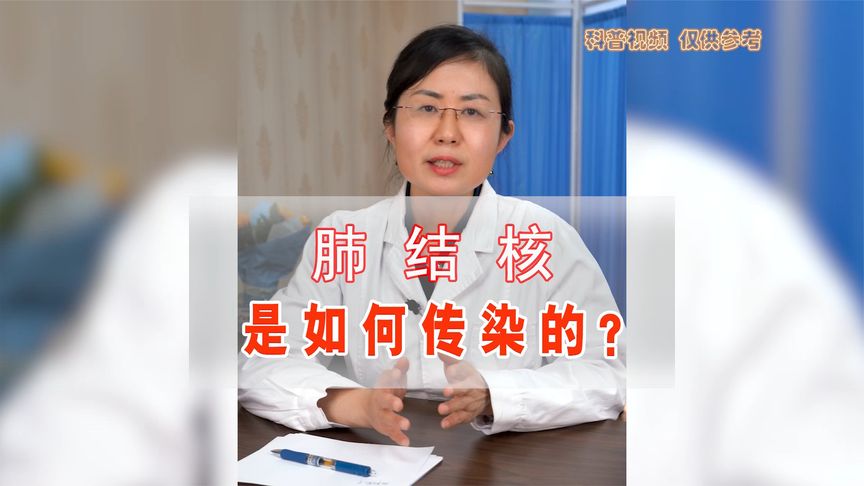 肺结核是如何传染的?