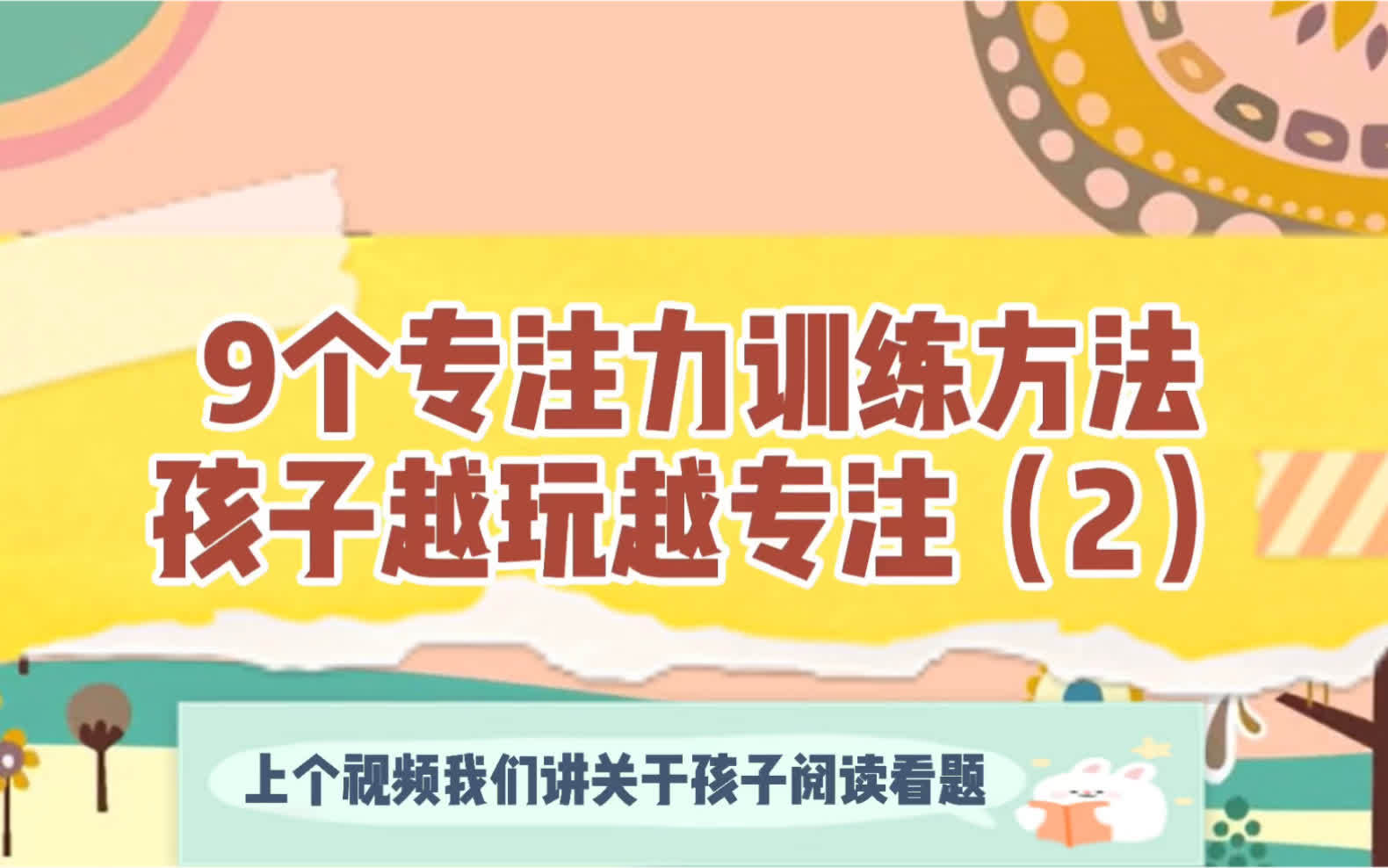 9个专注力训练方法孩子越玩越专注(2)