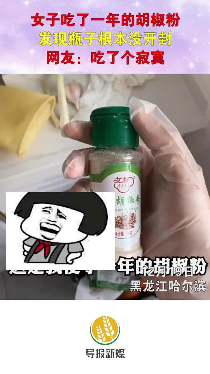 女子吃了一年的胡椒粉,发现瓶子根本没开封,网友:灵魂加进去了
