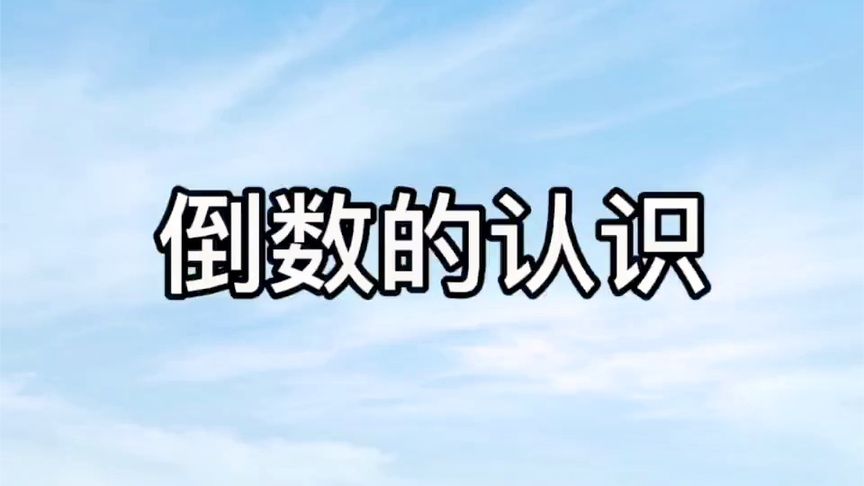 原创作品--六年级学生讲题《倒数的认识》