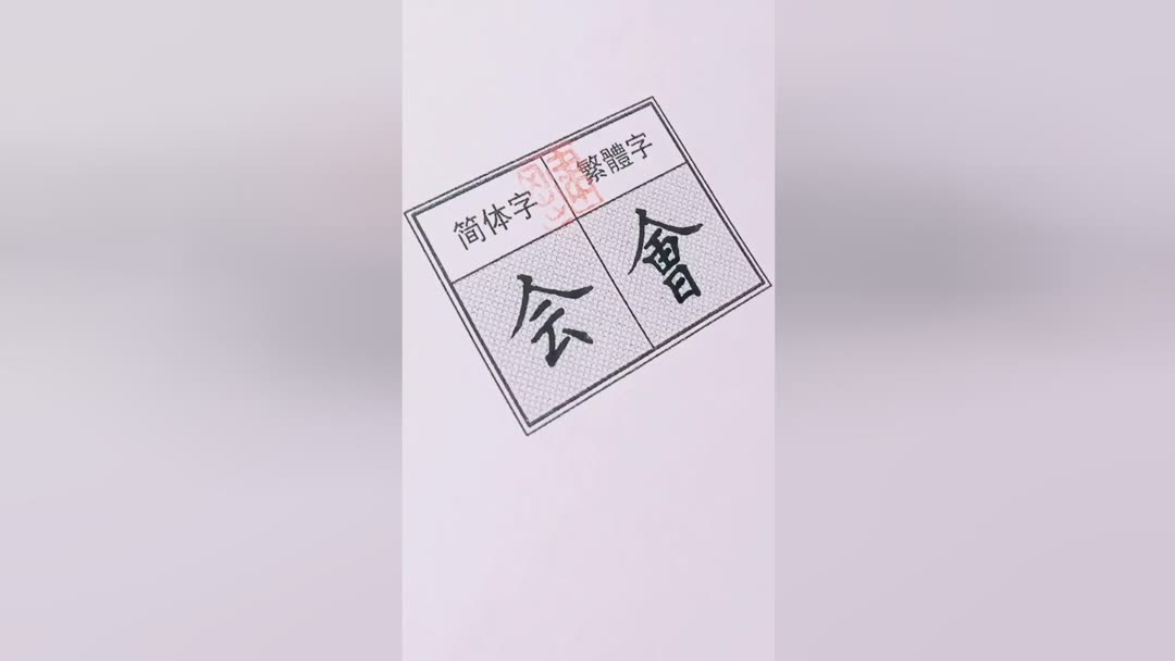 “会”字的繁体写法。