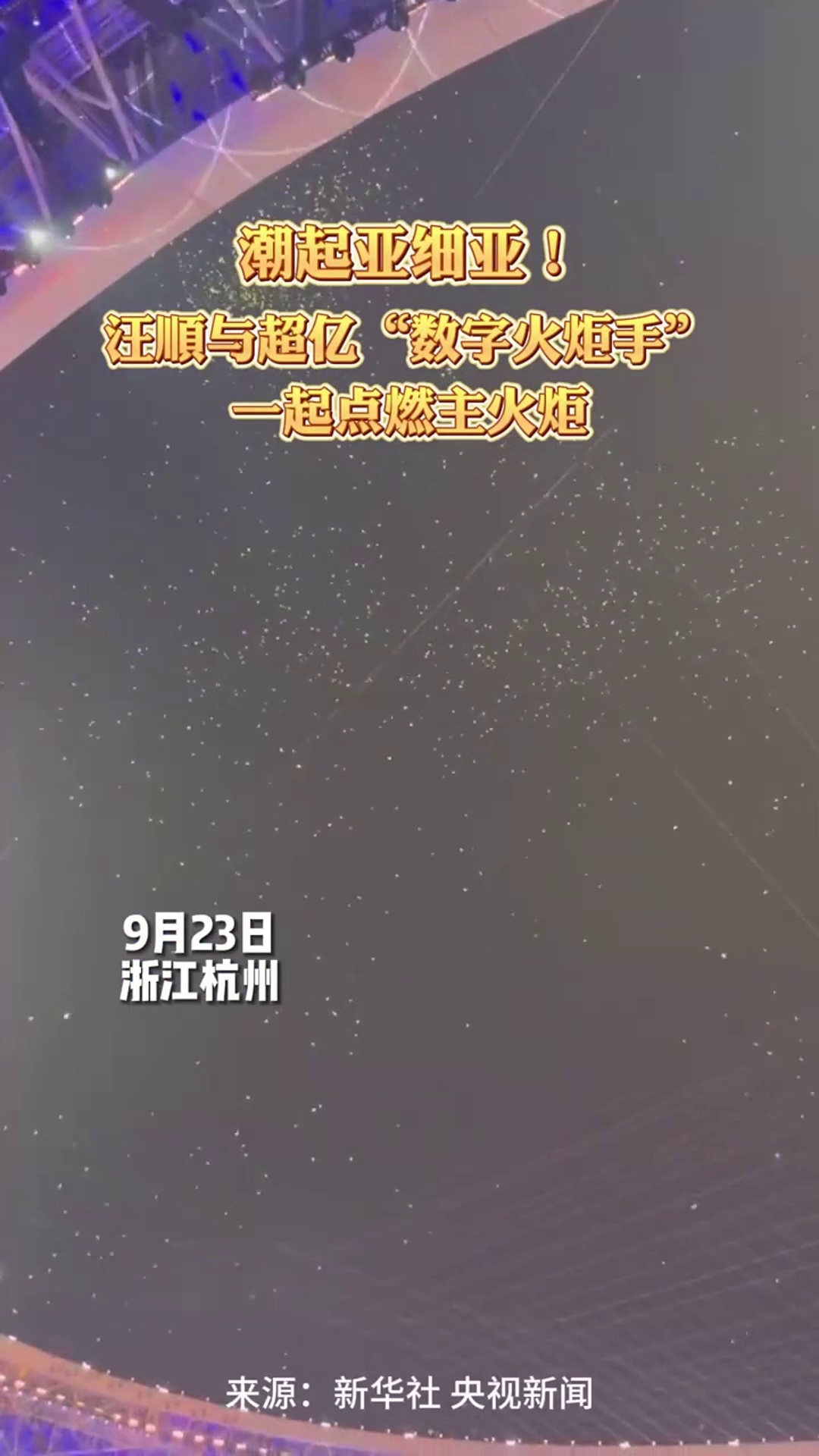 #第十九届亚洲运动会 #亚运会开幕式 #汪顺 #火炬点燃仪式 #我为亚运...