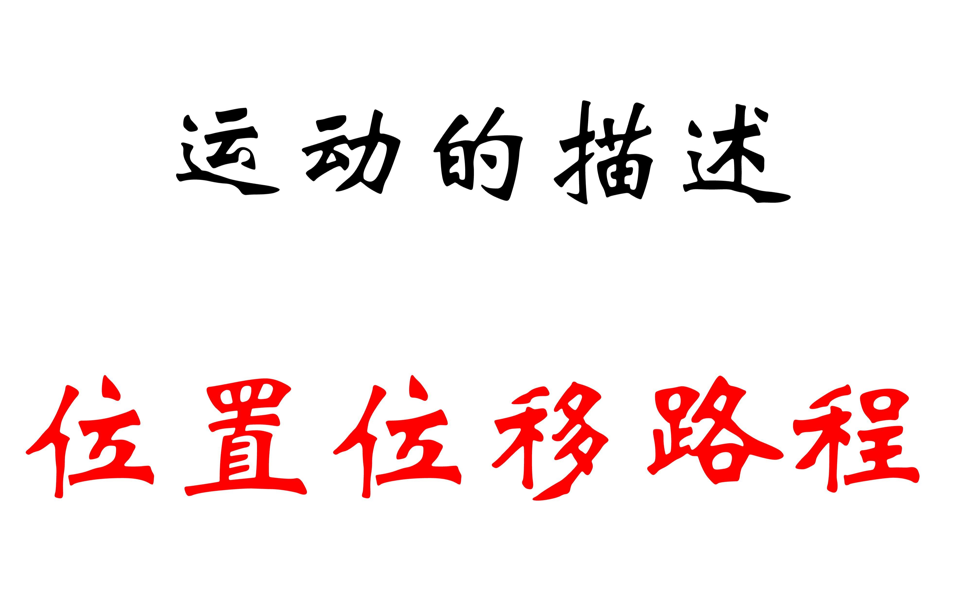 【高中物理】位置路程位移
