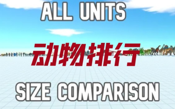 【搬运】所有动物-动物战争模拟器