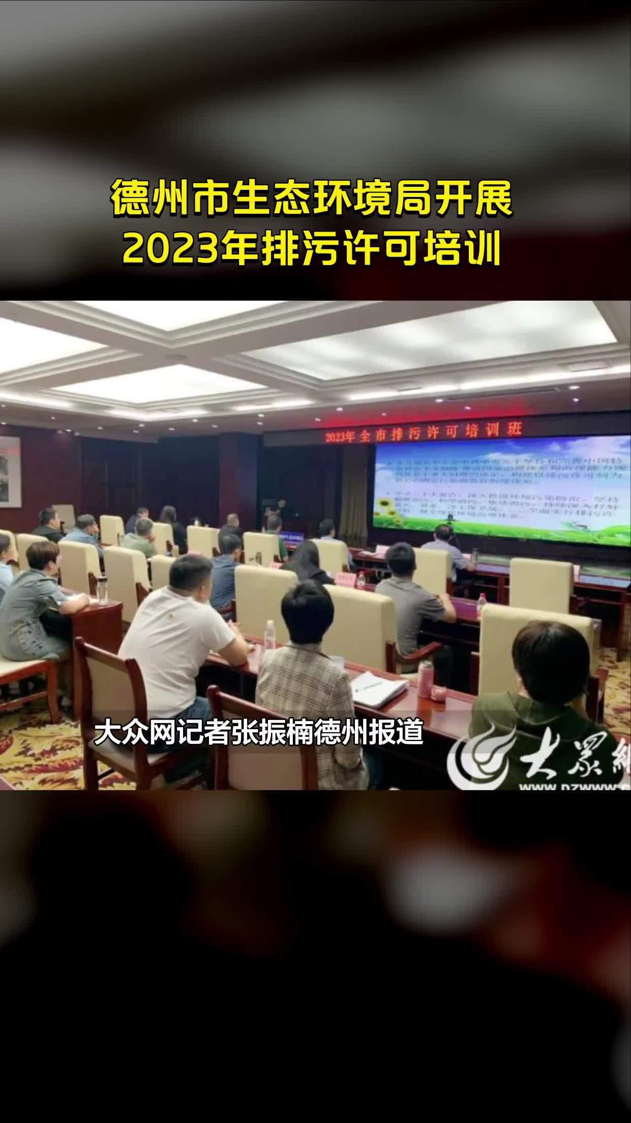 德州市生态环境局开展2023年排污许可培训