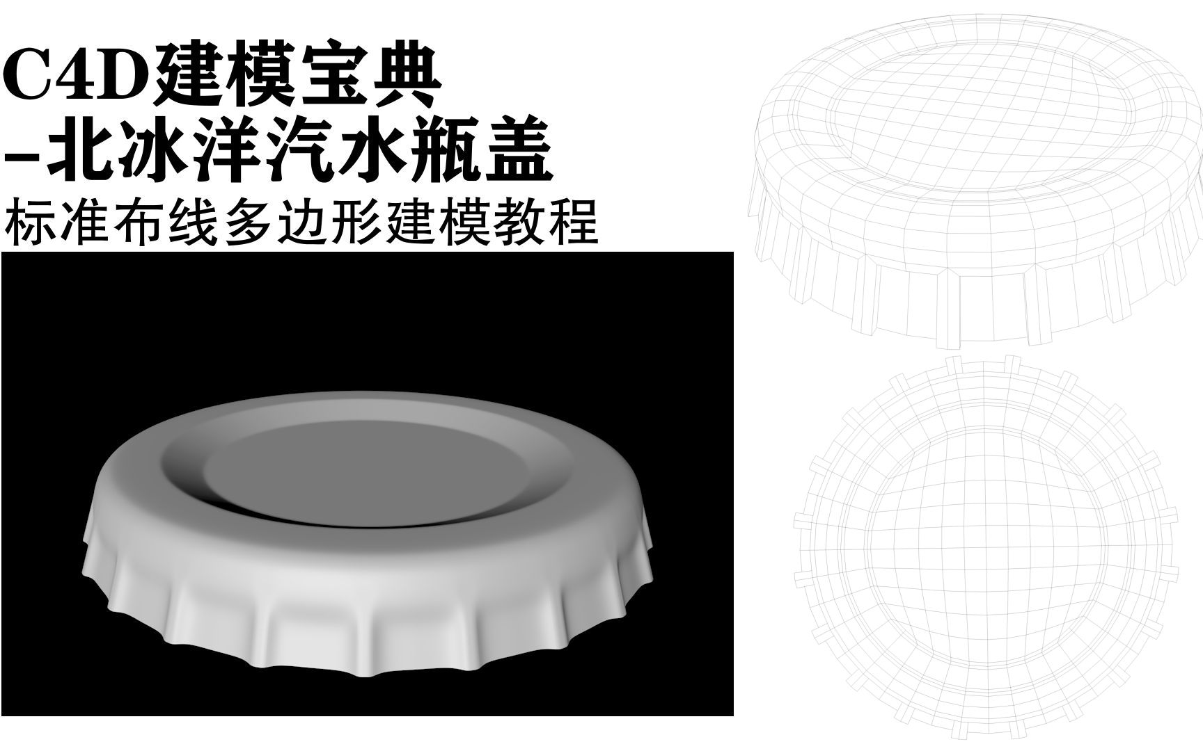 C4D建模宝典-北冰洋汽水瓶盖建模案例,c4d建模新人必看!你们别再被...