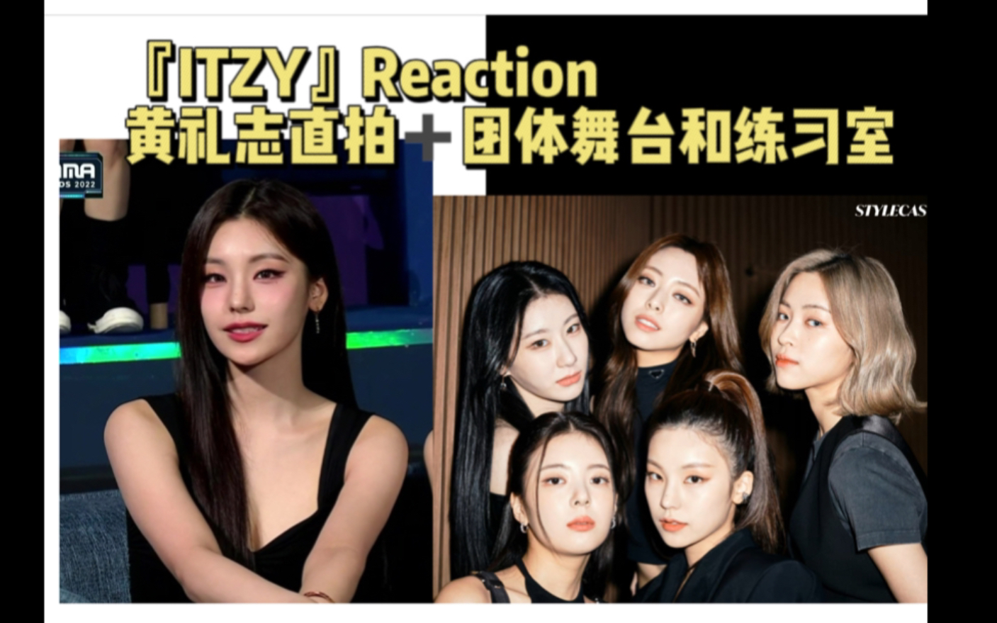 『ITZY』Reaction/黄礼志直拍➕团体舞台和练习室