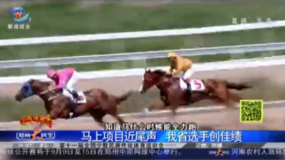 在第11届传统体育运动会上马上项目接近尾声,河南选手获银牌