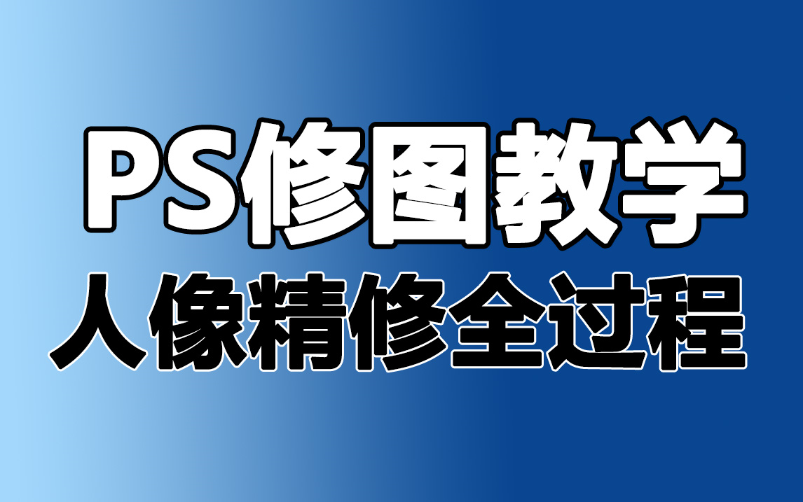 【人像精修】一整套PS修图流程/PS修图技巧/修图思路