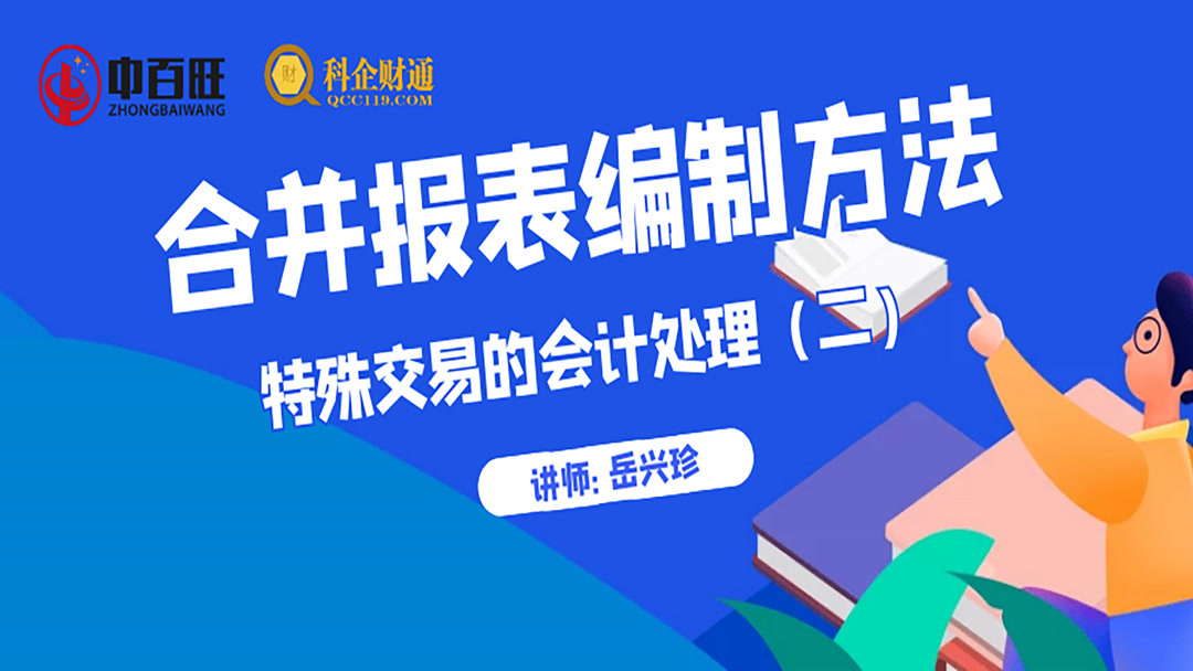 合并报表编制方法-特殊交易的会计处理(二)