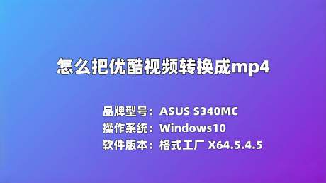 怎么把优酷视频转换成mp4