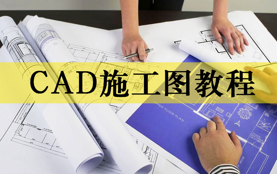 室内设计CAD平面立面节点施工图深化教程基础视频教学