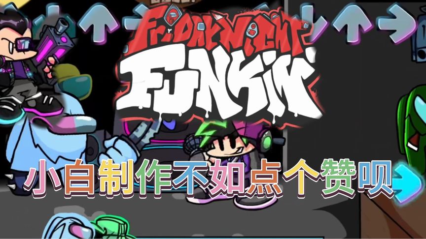 FNF:VS小白(打了好几遍才过)电脑版 我有点菜