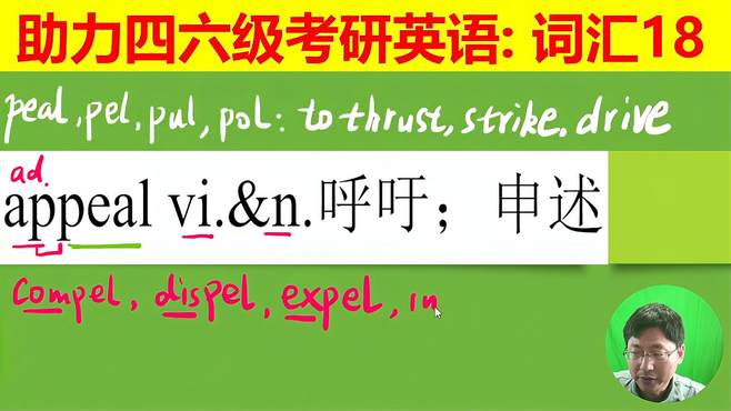 词根词缀法快速记单词:appeal三分钟助记10几个同祖宗词