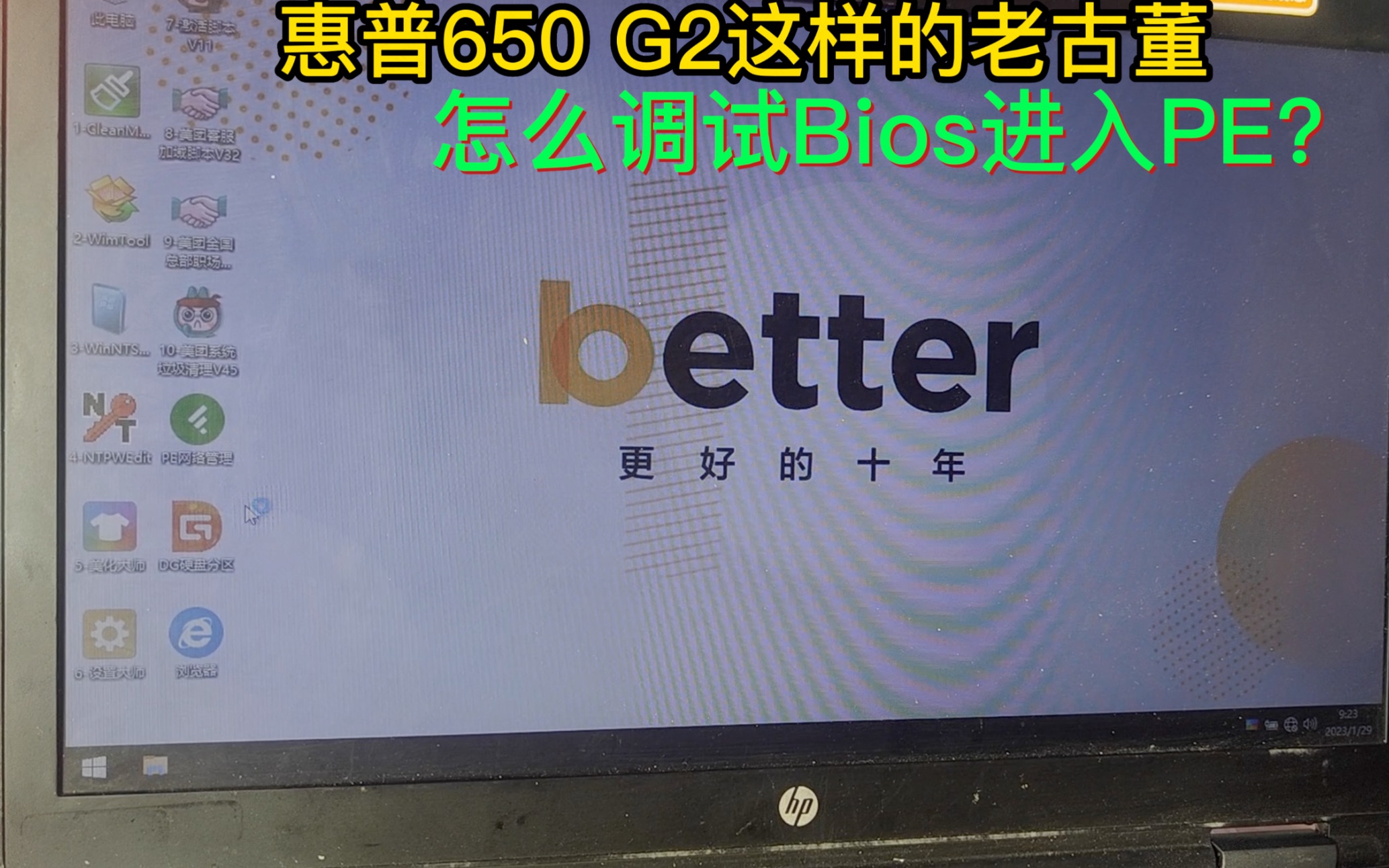 惠普650 G2这样的老古董怎么调试Bios进入PE?