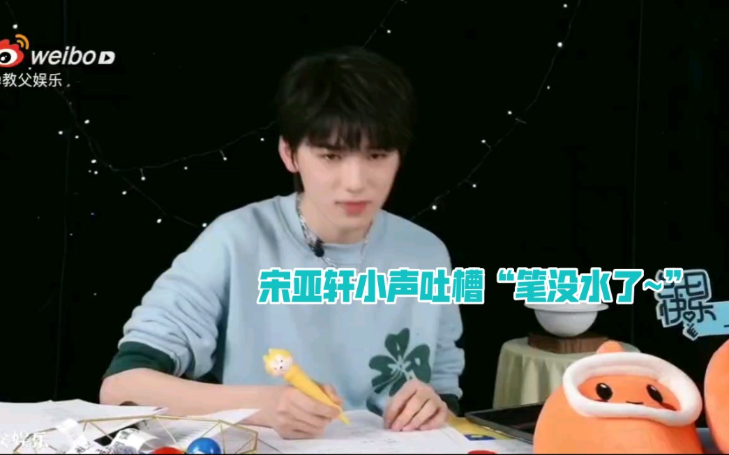 TNT时代少年团宋亚轩直播宋亚轩小声吐槽“笔没水了~” ,钢琴弹唱着...