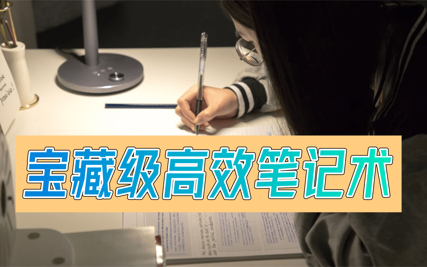 ...学习干货|提高效率 我如何整理笔记|强迫症必看|如何写整齐又好看的...