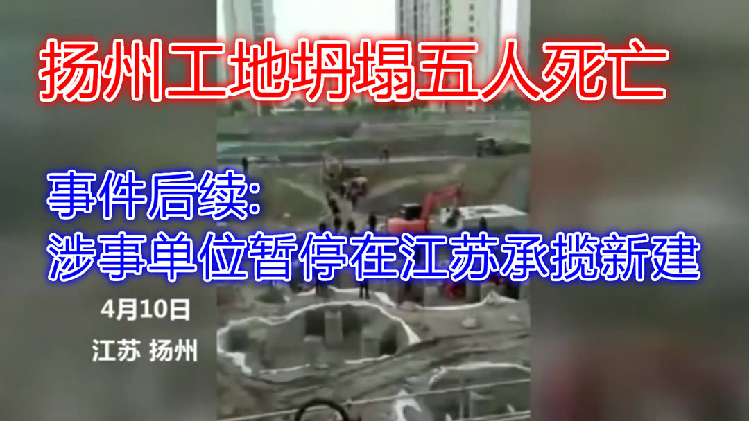 扬州工地坍塌5名工人死亡已责令停工涉事单位暂停江苏承揽新工程