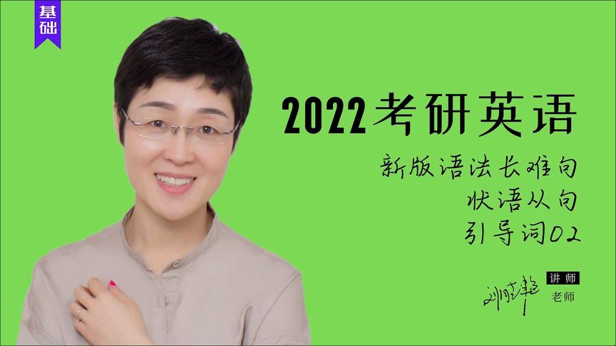 2022考研英语刘晓艳语法长难句:43状语从句引导词2