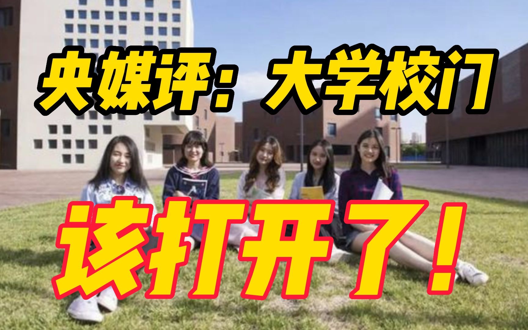 央媒评:大学校门,该打开了!北大、清华、武大纷纷行动…