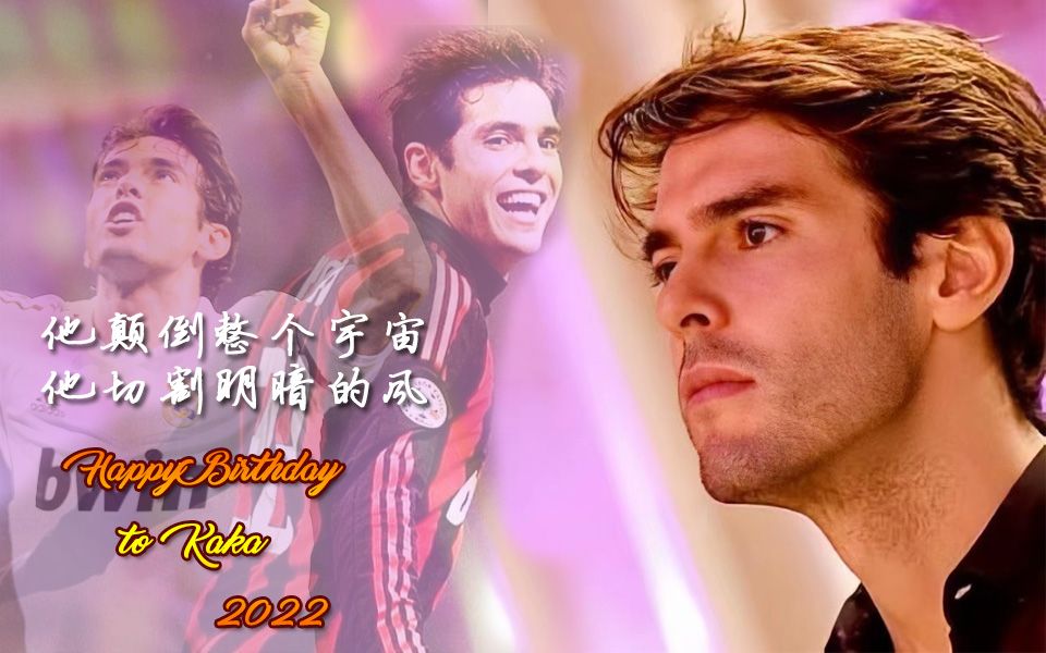 2022年卡卡40岁生贺