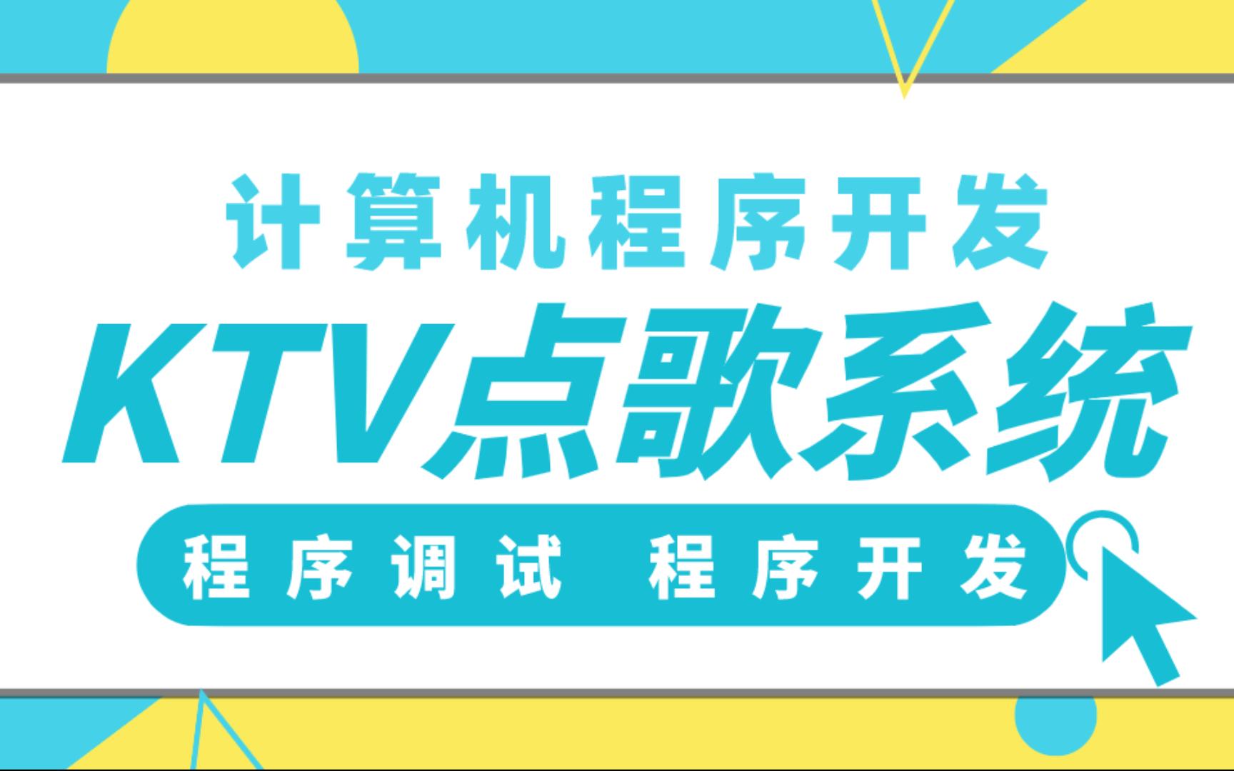 计算机毕业设计 SSMKTV点歌系统 音创ktv点歌系统 卡拉ok点歌系统...