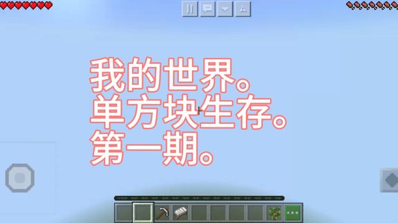 我的世界单方块生存。第1期。