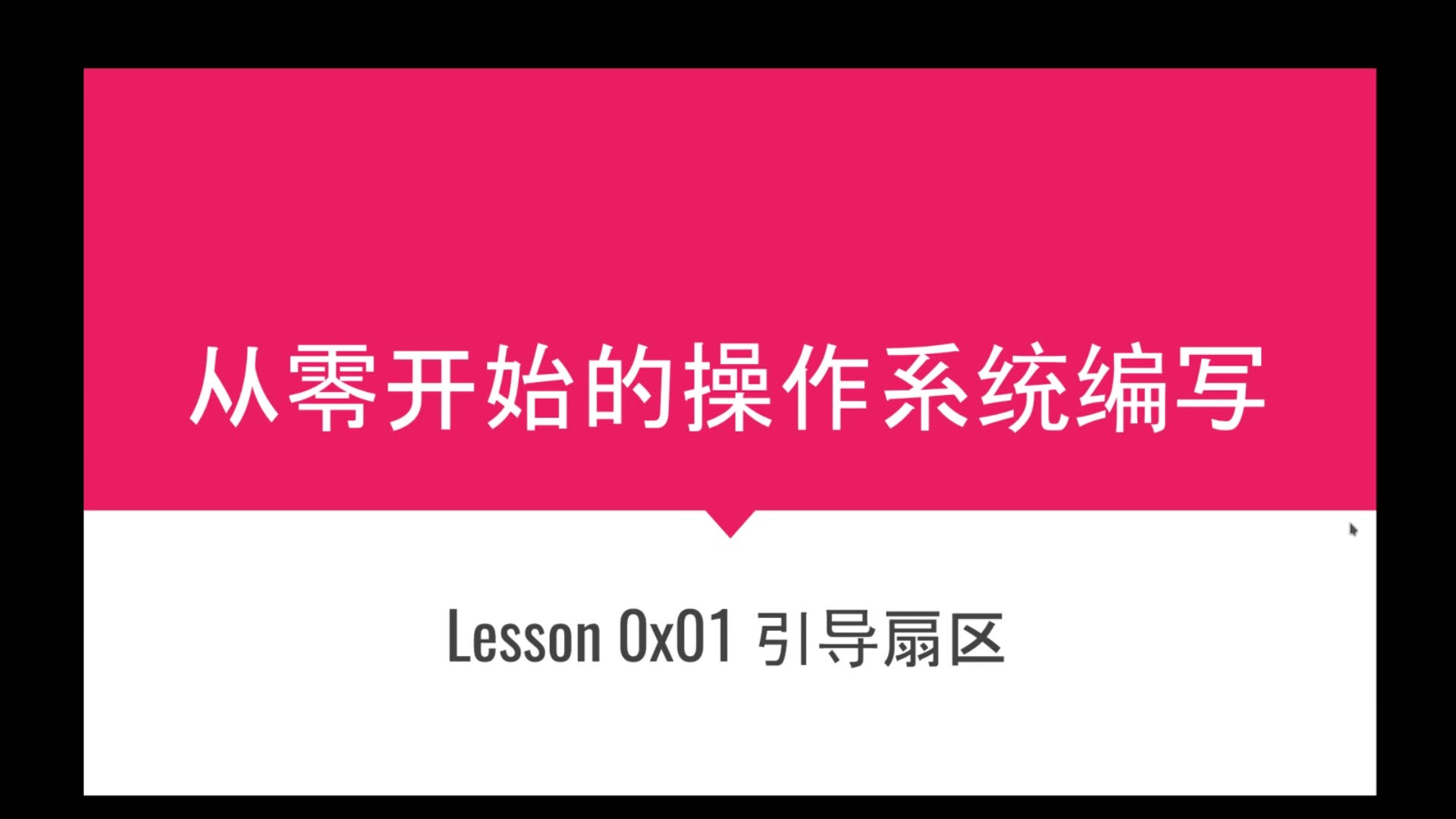 [教程] 从零开始编写操作系统 第 0x01 课
