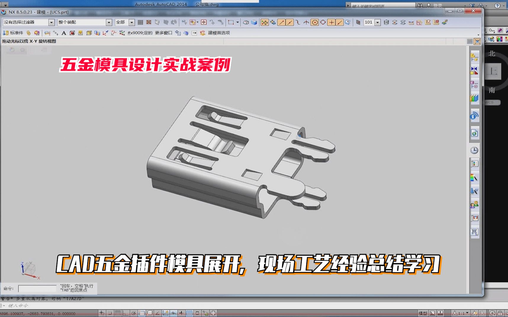 五金模具设计实例教程:CAD五金插件模具展开,现场工艺经验总结学习