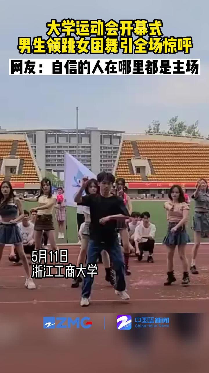 浙江工商大学运动会开幕式,男生领跳女团舞引全场惊呼,网友:自信的人.