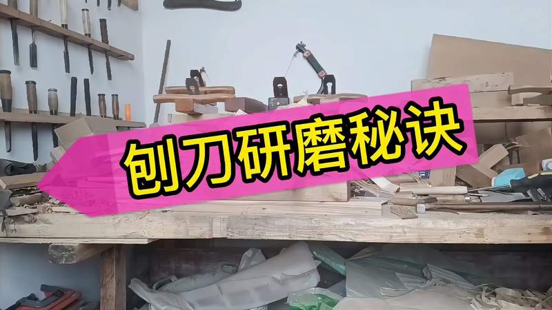 磨刨刀如何选用磨石?有哪几种手法,荡刀板怎么用?本章详细介绍