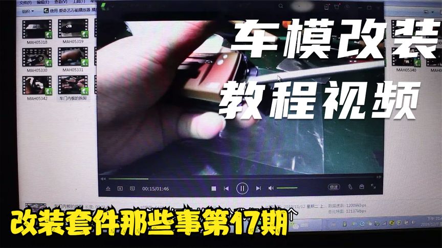 清澈启凡车模改装套件那些事第17期改装教程正确观看姿势