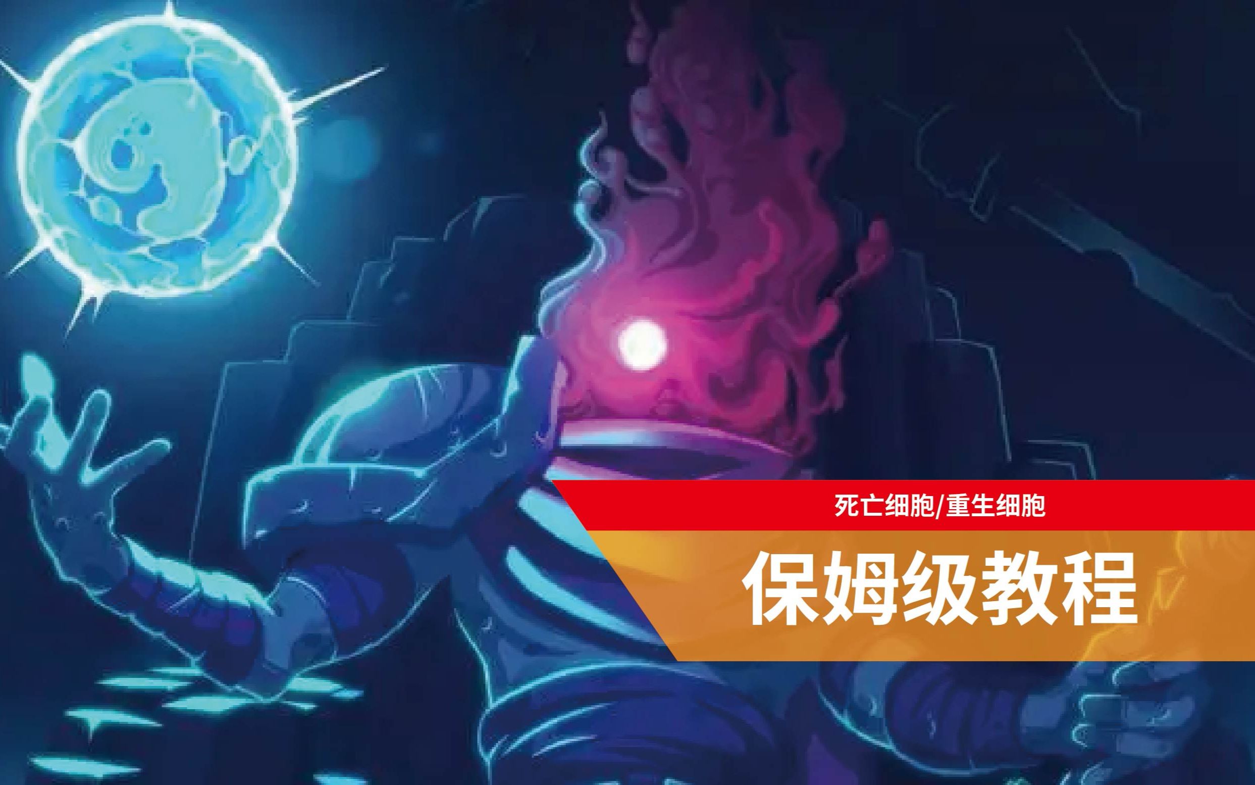 【死亡细胞/重生细胞】保姆级教程