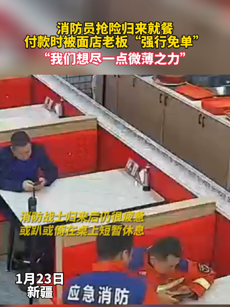 消防员抢险归来就餐付款时被面店老板"强行免单