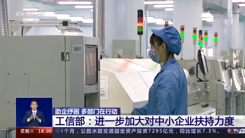 [共同关注]助企纾困 多部门在行动 工信部:进一步加大对中小企业扶持...