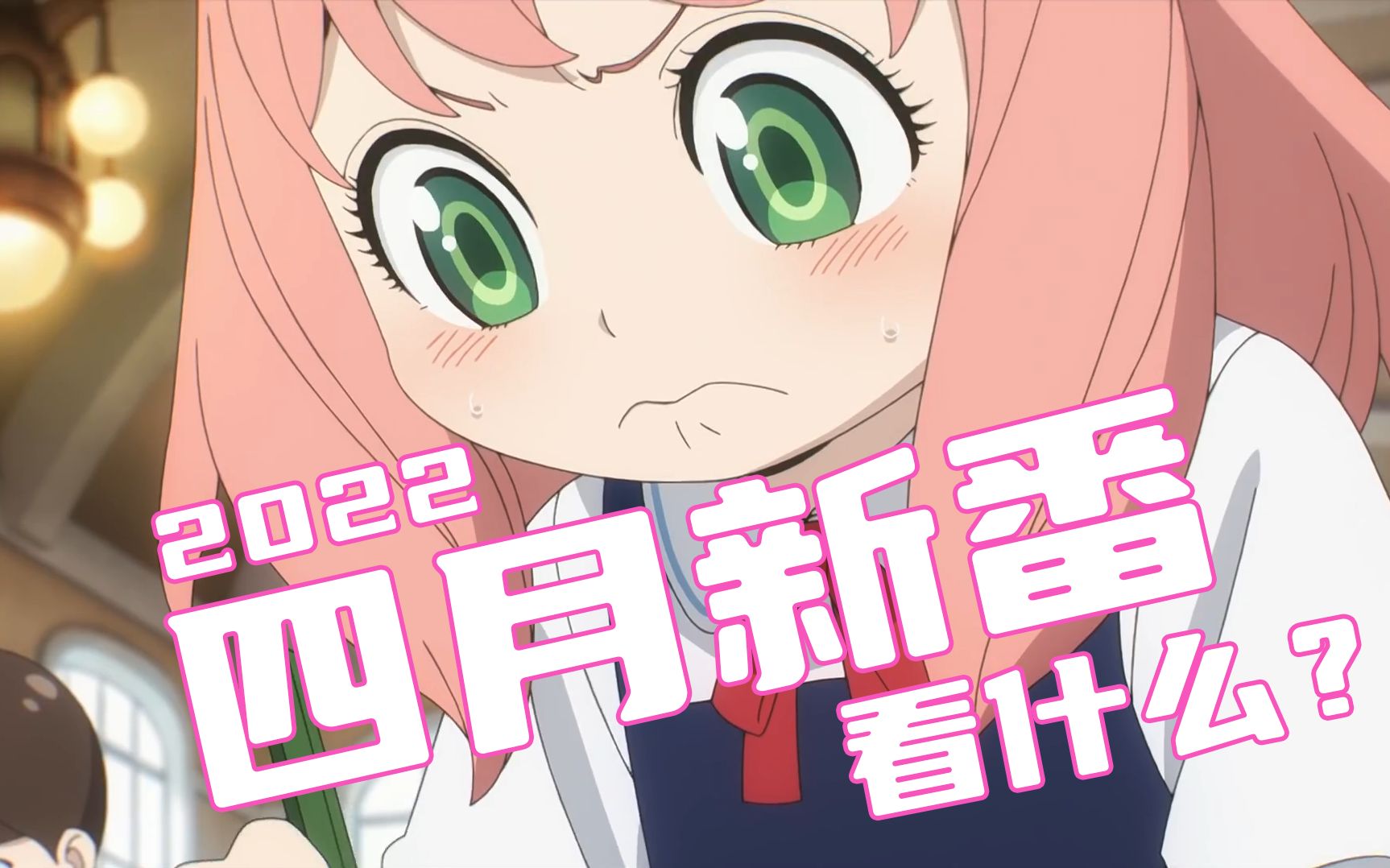 2022年四月新番动画汇总!阵容豪华神仙打架!