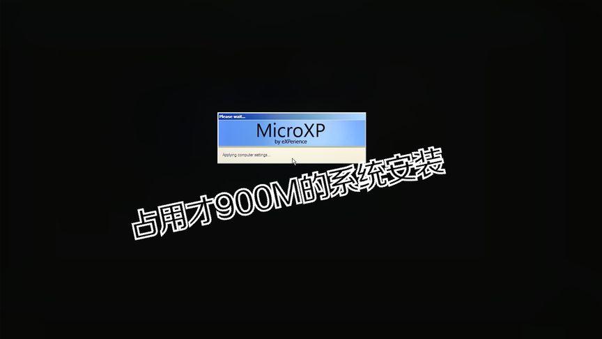 镜像仅90M!MicroXP操作系统安装
