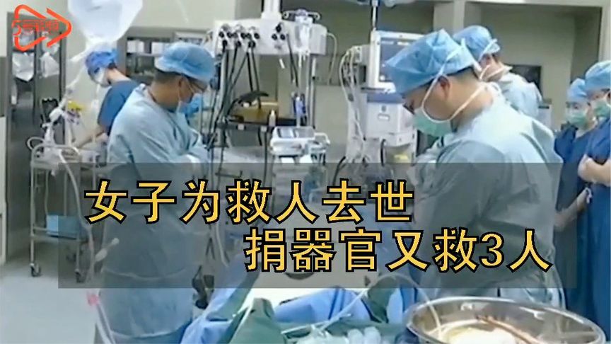 致敬!女子在工地为救工友砸伤去世,捐器官又救3人