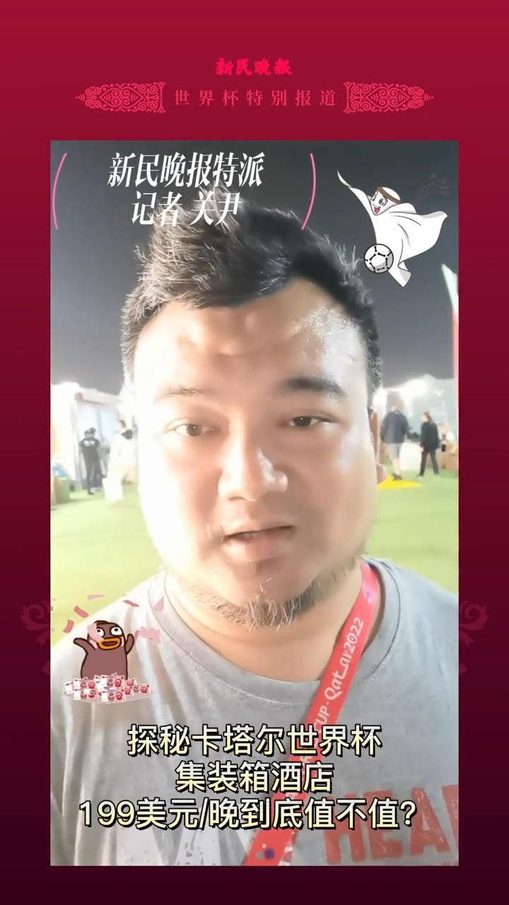 新民晚报特派记者关尹探秘卡塔尔世界杯集装箱酒店,网红酒店只是看...