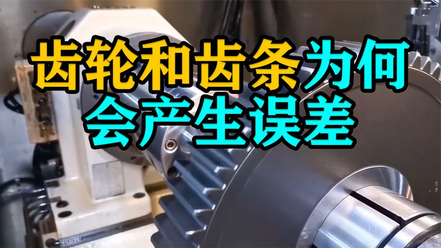 齿轮和齿条为何会产生误差?