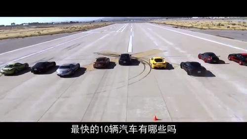 世界上速度最快的10辆汽车,零百加速3秒无法上榜
