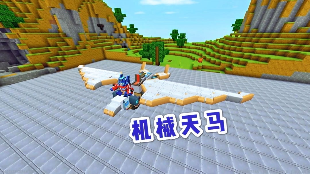 迷你世界:机械天马,安装铰链方块,飞行稳定,展示多种飞行动作