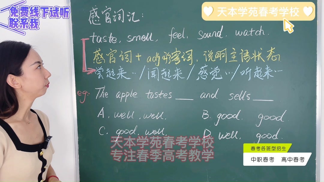天津春考天本学苑学都春考学校——英语学科感官词汇的用法