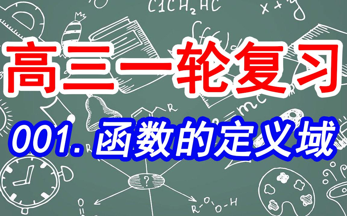 【高三数学一轮复习】001函数的定义域